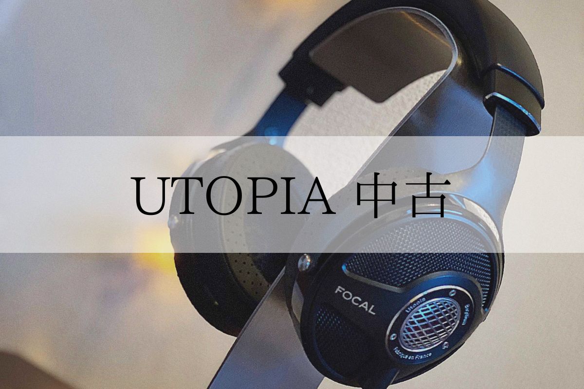 FOCAL UTOPIAを中古で購入するメリット・デメリット | オトノキワミ